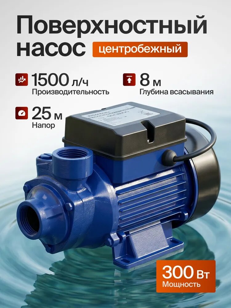 Насос поверхностный центробежный КАМА NC-300/25 (300Вт, корпус чугун, высота подачи 25 м, глубина погружения 8м) садовый насос, для водоснабжения