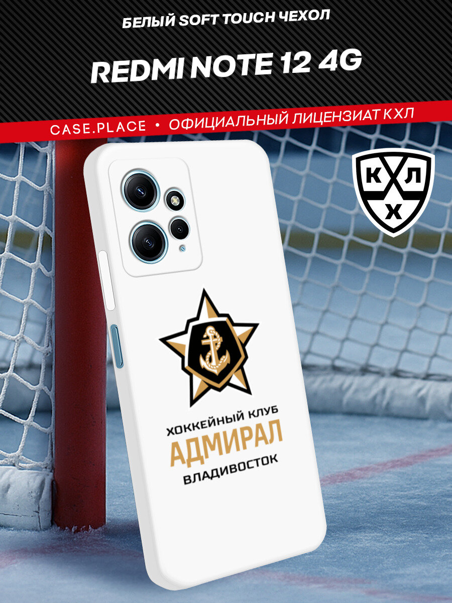 Чехол на Xiaomi Redmi Note 12 4G / Сяоми Редми Ноут 12 4G с принтом "ХК Адмирал"