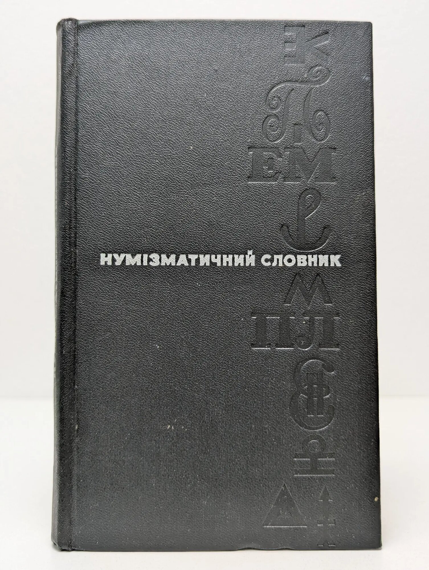Нумизматический словарь Зварич Владимир Васильевич 1972