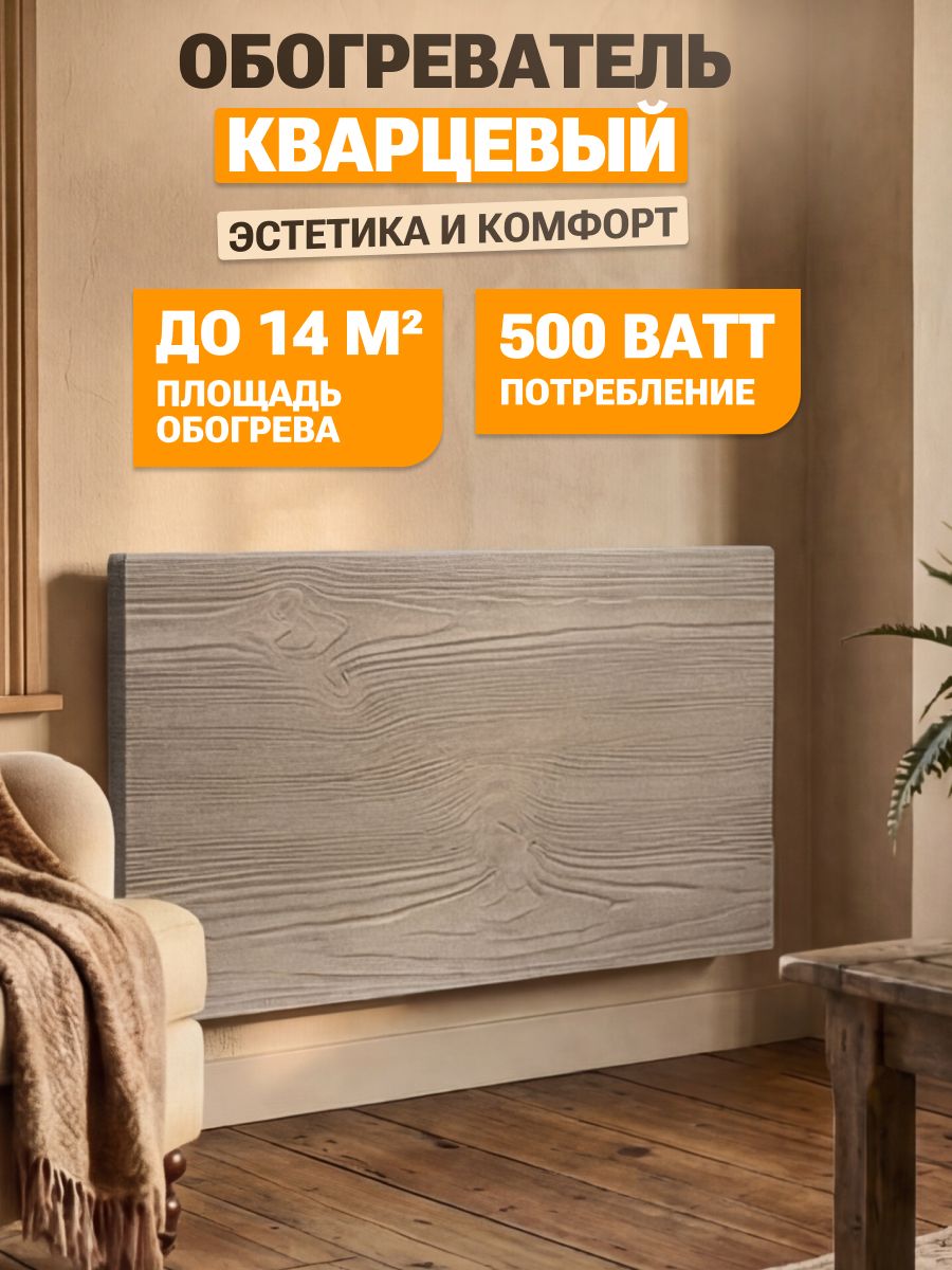 Кварцевый обогреватель для дома настенный энергосберегающий монолитный 500 Вт "Сибирский кедр"