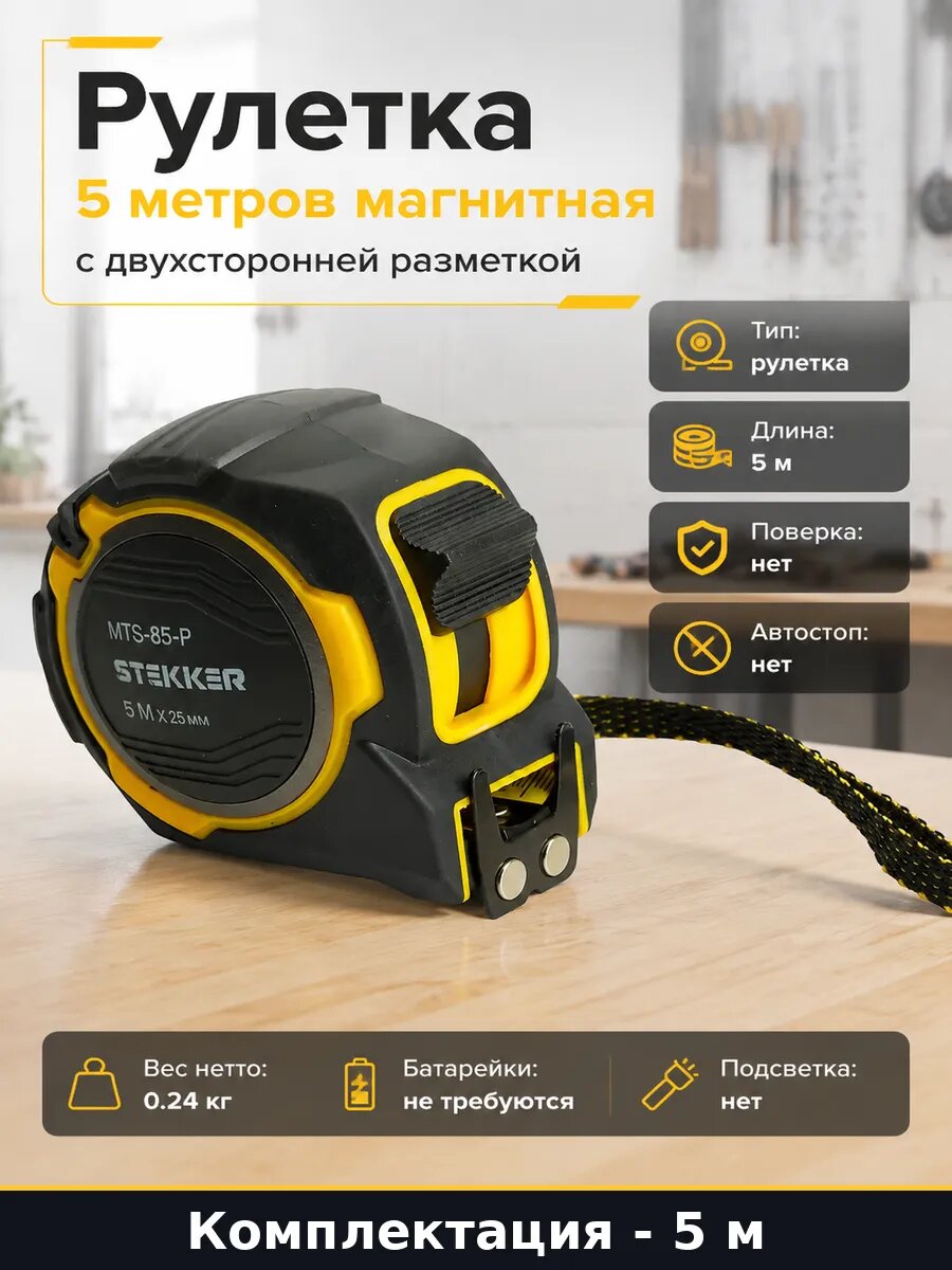 Рулетка 5 метров магнитная с двухсторонней разметкой