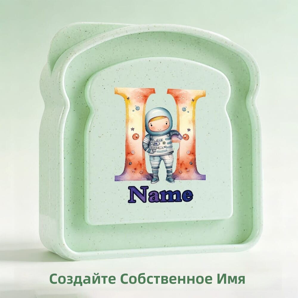 Ланч-бокс с крышкой для сэндвичей и тостов, с возможностью нанесения имени, принт «Звёздный астронавт» с буквами алфавита, для путешествий и пикников, цвет: зелёный, стиль H