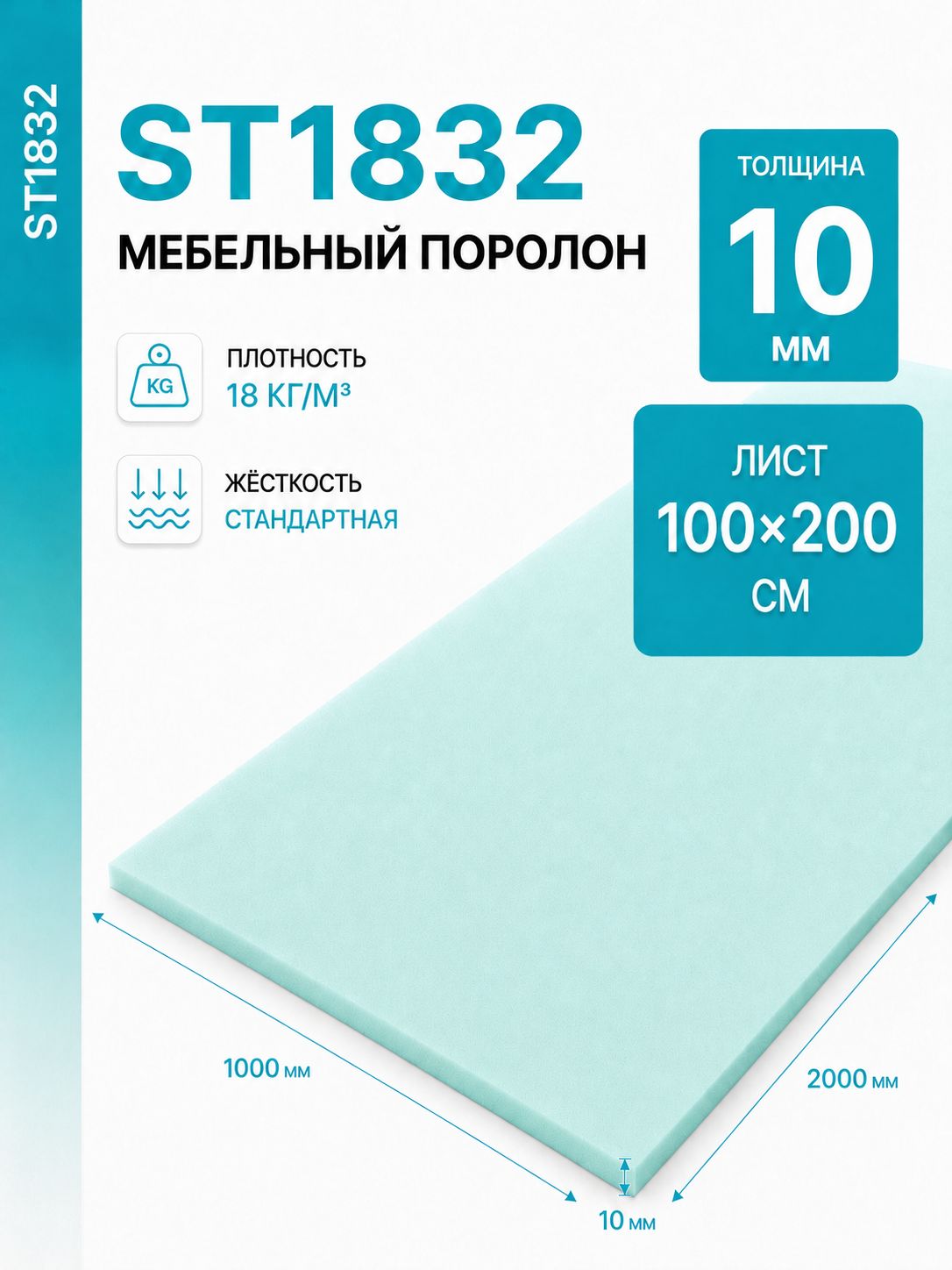 Поролон мебельный листовой ST1832_1000_2000_10 / мебельный наполнитель
