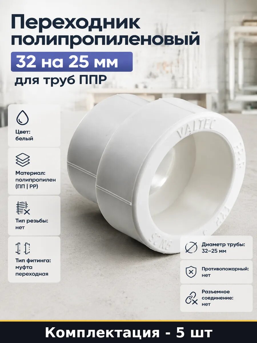 Муфта редукционная ппр 32х25 соединитель для труб ппр 5 штук