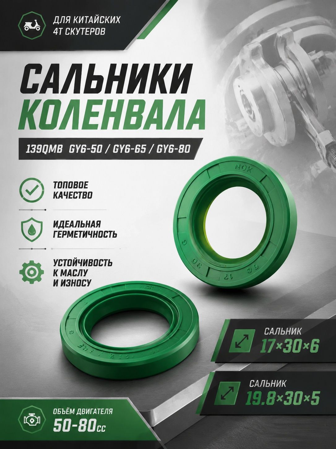 Сальники коленвала для скутера 139QMB 50-80cc (GY6-50, GY6-65, GY6-80) зелёные (2шт)