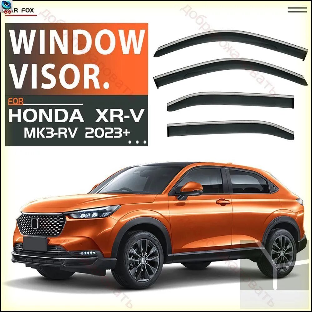Дефлектор для окон, 4 шт. для Honda XR-V MK3-RV 2023+ ABS пластик