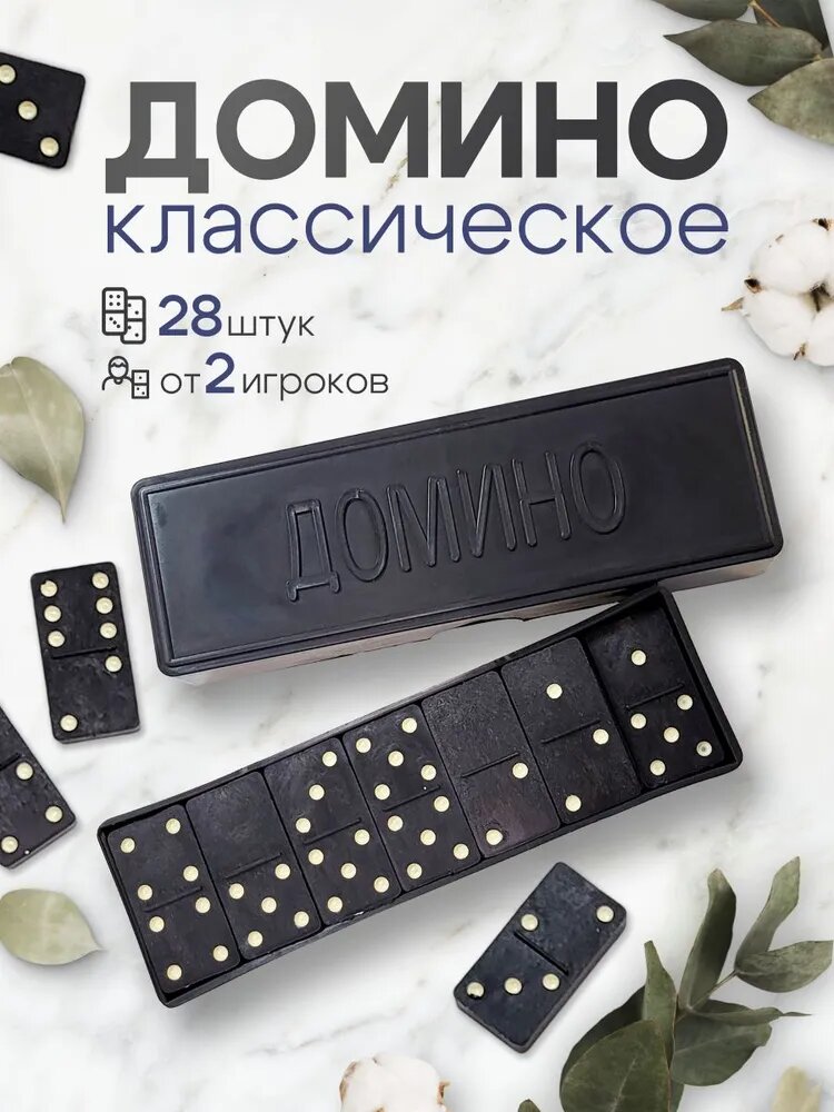 Домино классическое в коробке