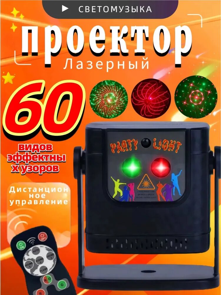 Лазерный проектор с пультом управления, стробоскопом и светомузыкой, USB