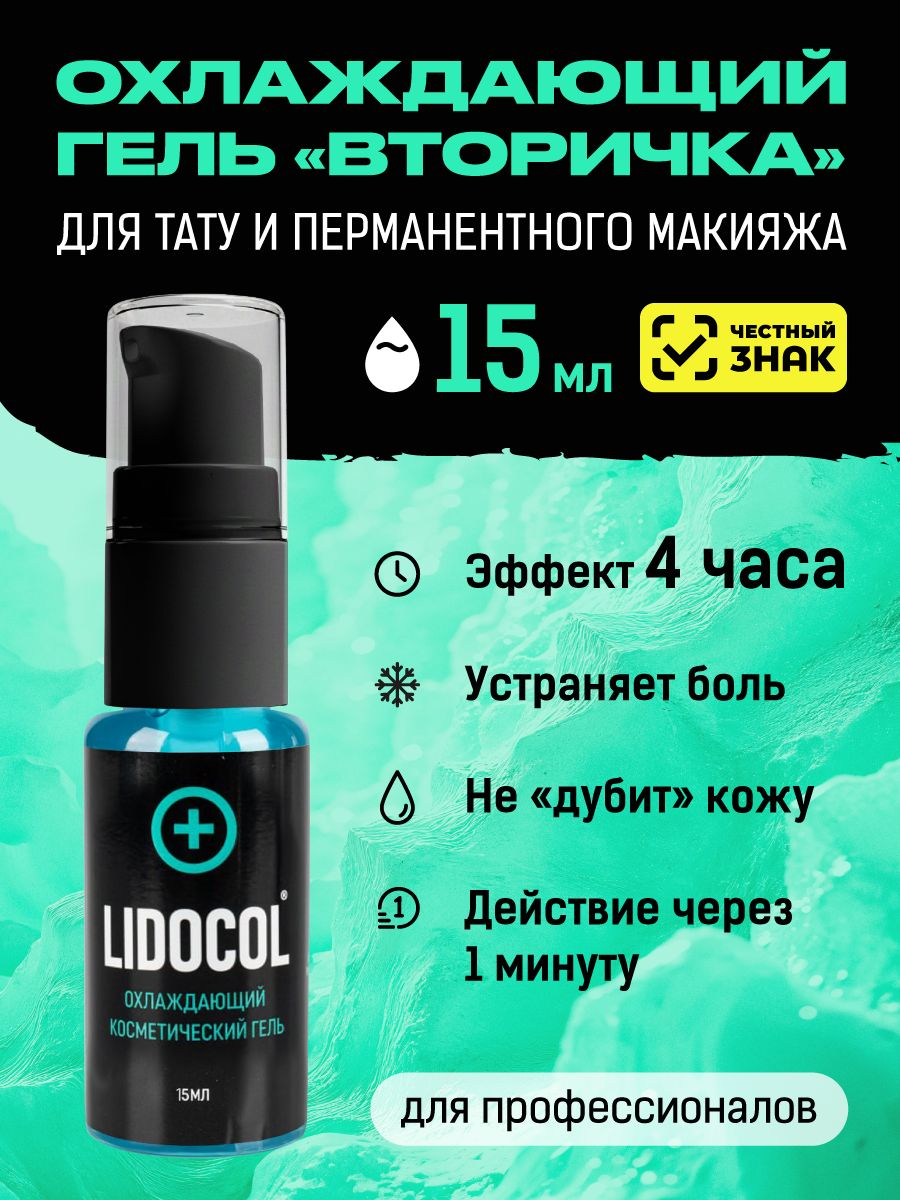 LIDOCOL / Охлаждающий гель для тату и татуажа / 15мл