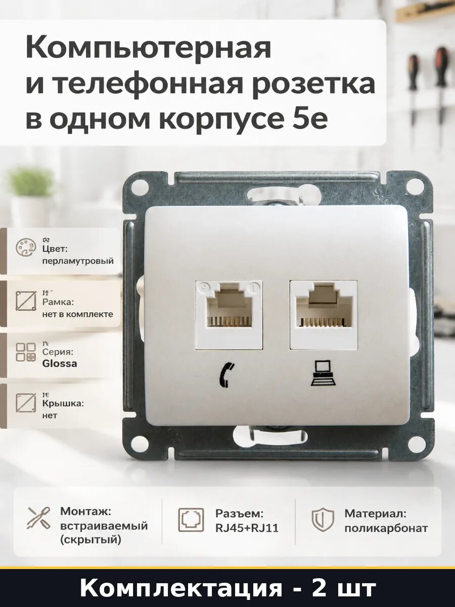 Механизм розетки компьютерной телефонной Cat 5e, RJ45+RJ11, перламутровый, 71 мм, скрытый монтаж, 2 шт