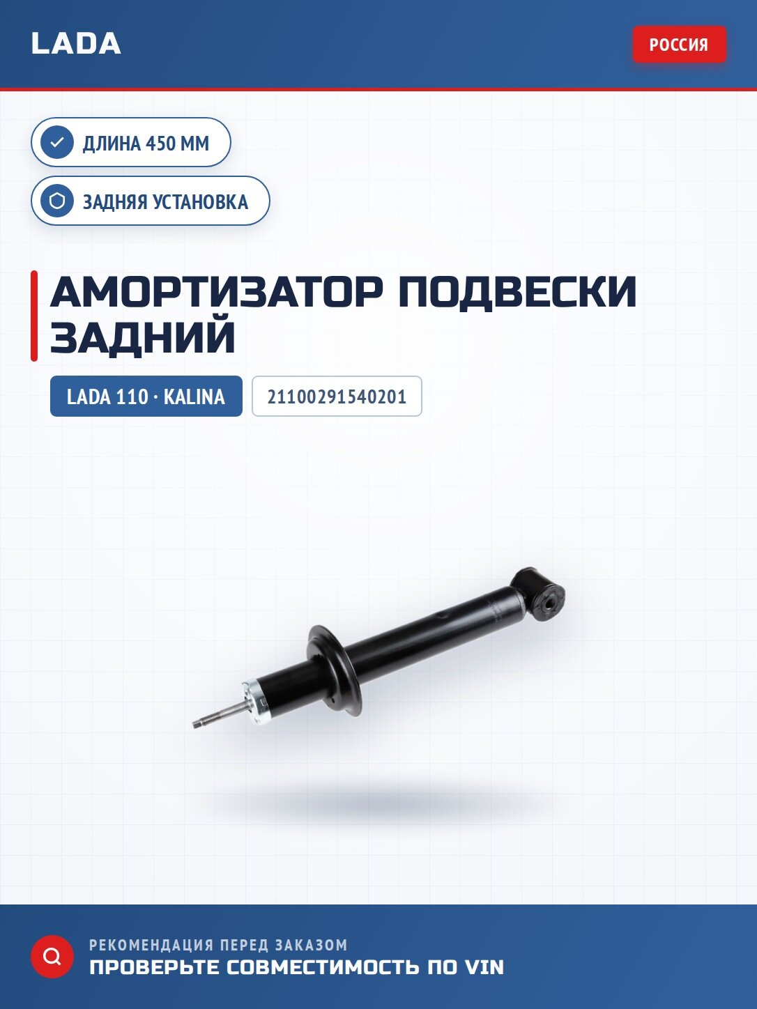 Амортизатор подвески задний LADA 21100291540201 для LADA 110/ Kalina