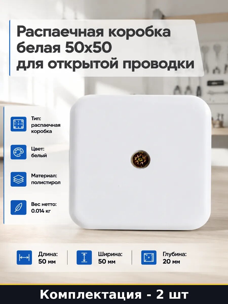 Распределительная коробка для кабель канала 50x50x20 мм 2 шт