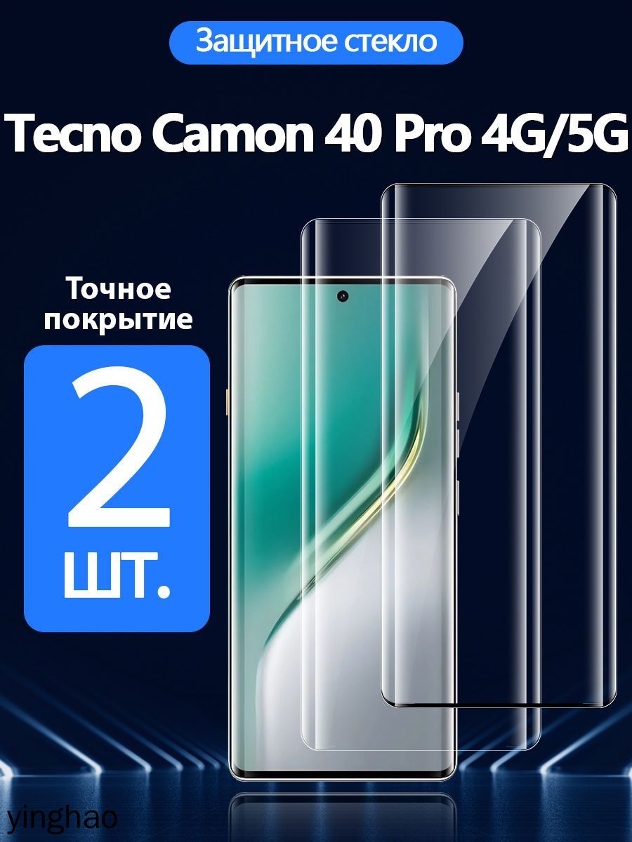2 шт. Защитное стекло на Tecno Camon 40 Pro 4G/5G ( Текно Камон 40 Про 4G/5G ), Высокая чувствительность+HD прозрачность+Простая установка