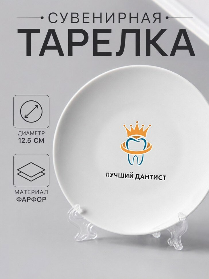 Сувенирная тарелка из фарфора "лучший дантист", подарочная, на подставке