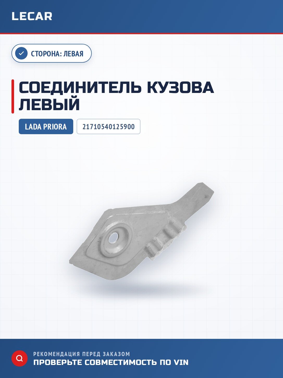 Соединитель левый LADA 21710540125900