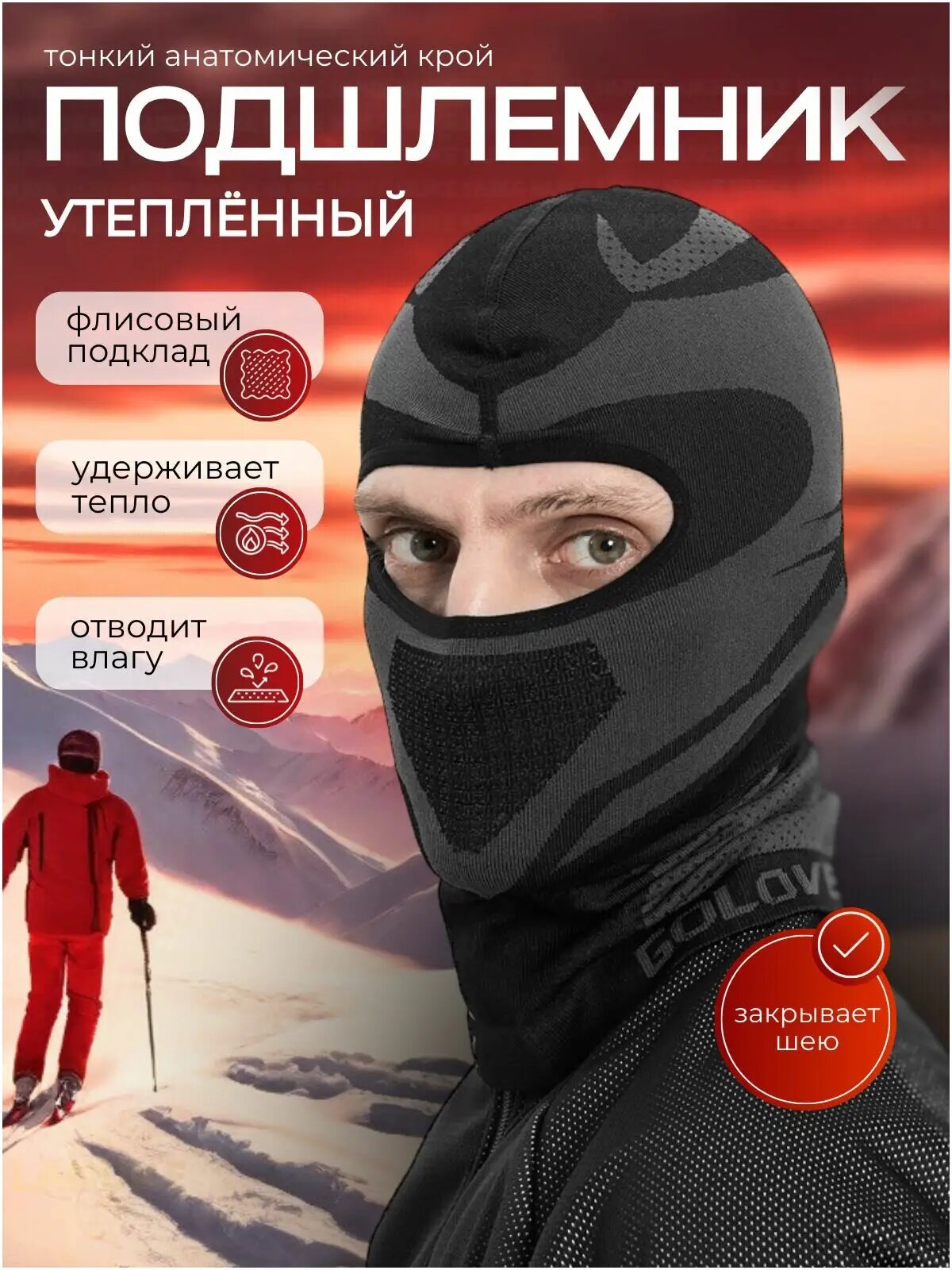 Подшлемник