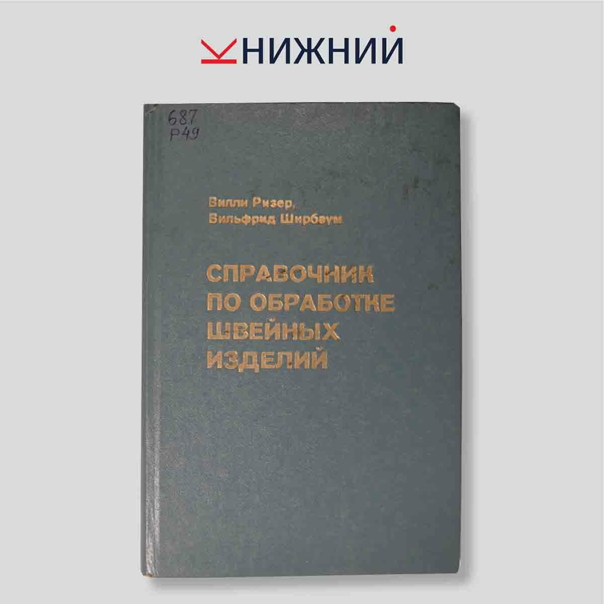 Ризер В. "Справочник по обработке швейных изделий"