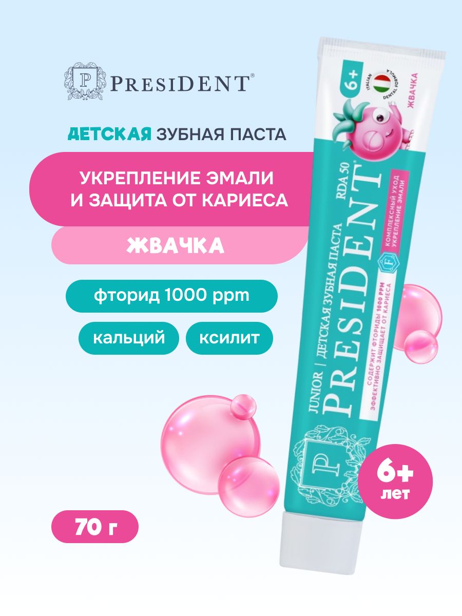 Детская зубная паста President Junior (6+) Жвачка, 70 г противокариесная с фтором