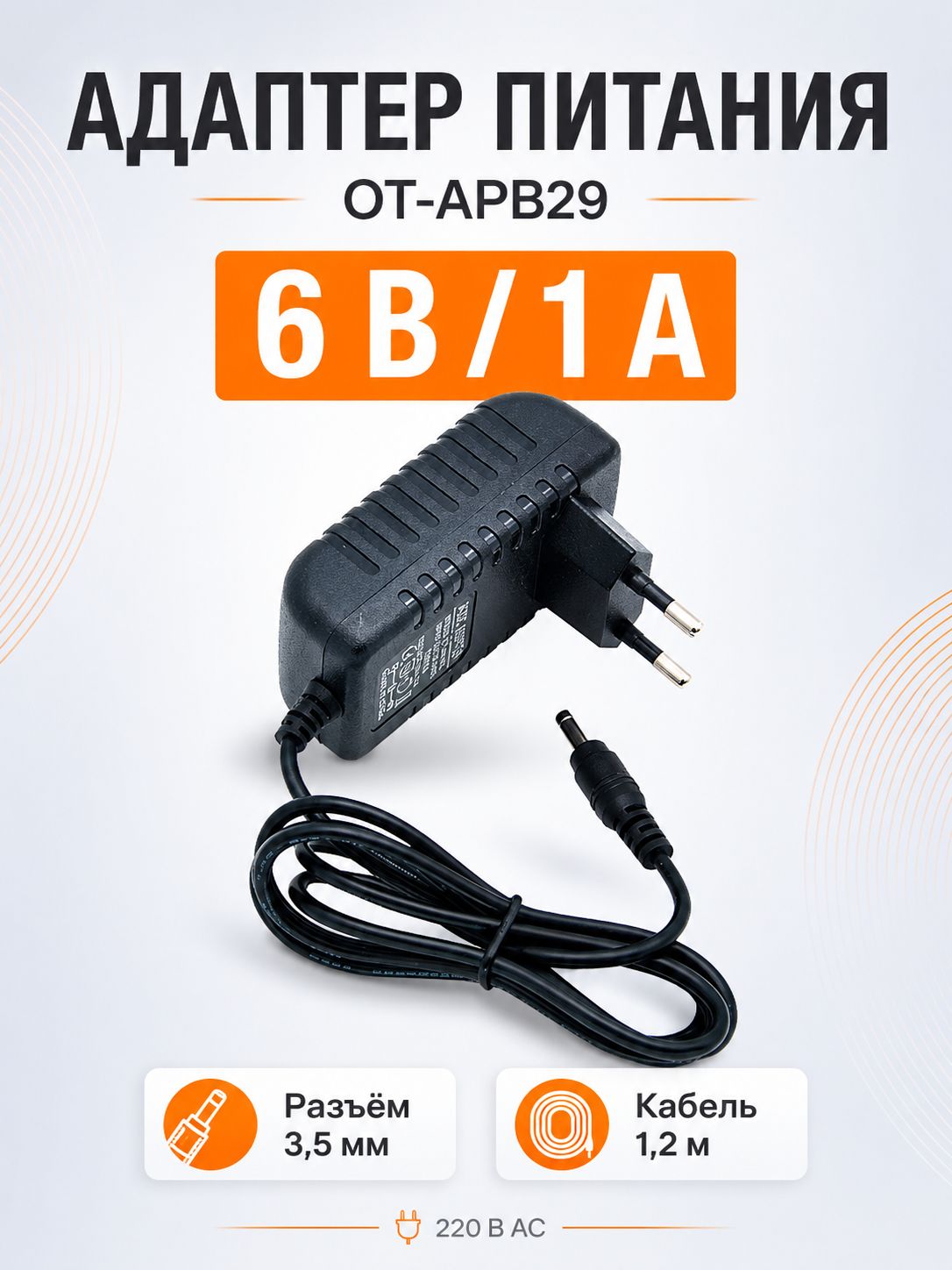 Адаптер питания OT-APB29 (6B, 1000mA, 3.5mm) 1.2м