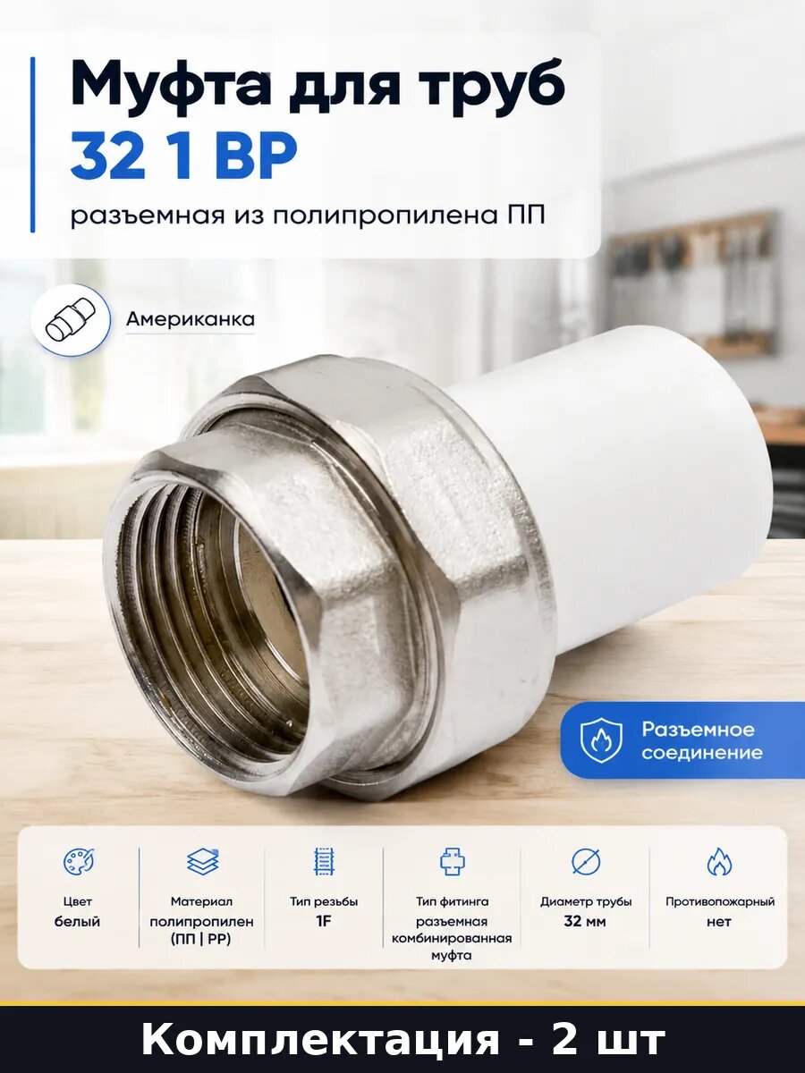 Муфта полипропилен 32 мм 1F разъемная комбинированная 2 шт