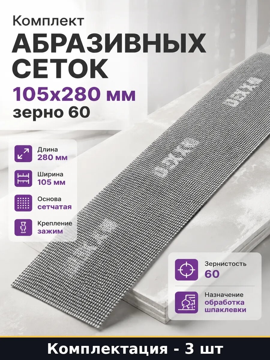 Комплект абразивных сеток 105x280 мм зерно 60 3 штуки