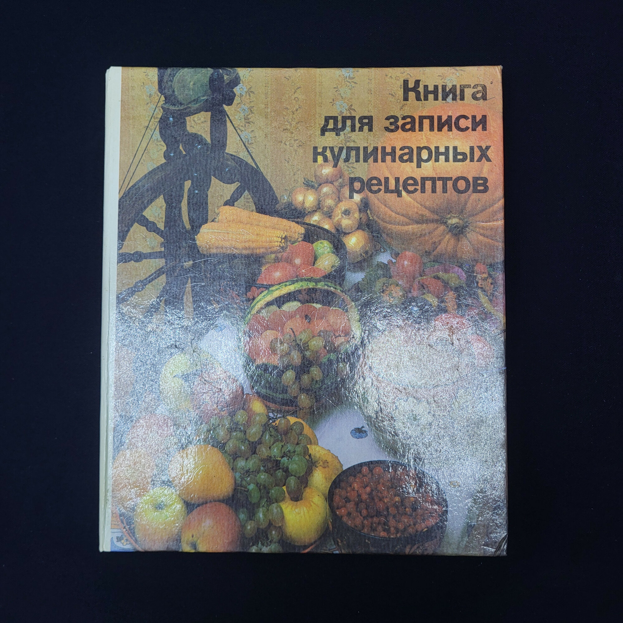Книга для записи кулинарных рецептов. Книга СССР, кулинария, для записи рецептов