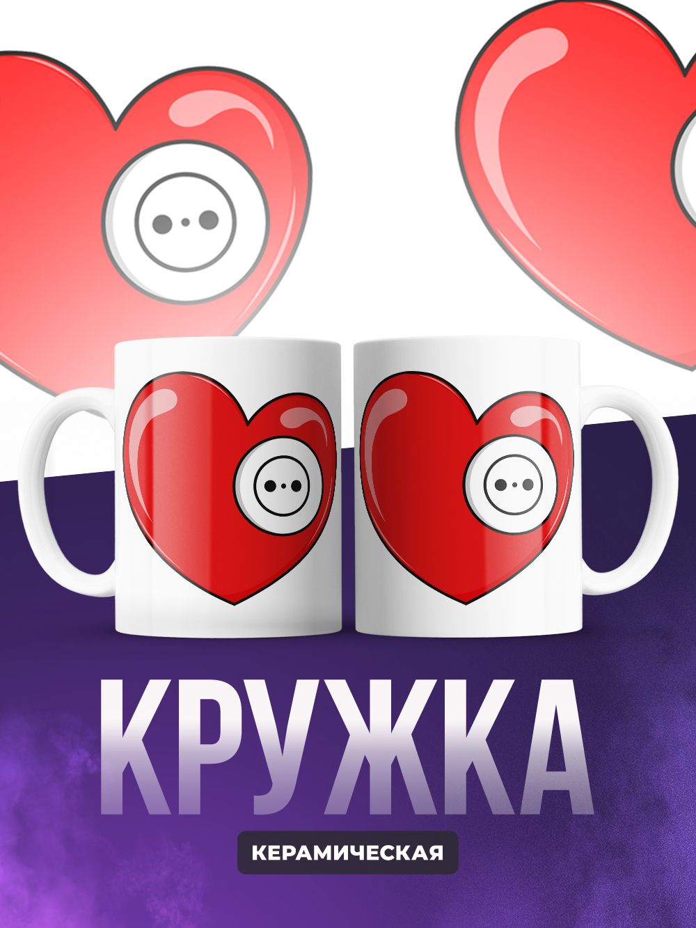 Кружки парные Сердца