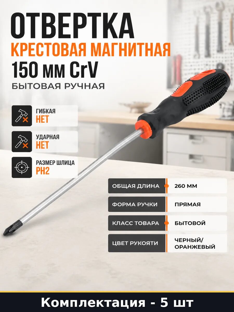 Отвертка крестовая магнитная 150 мм CrV бытовая ручная