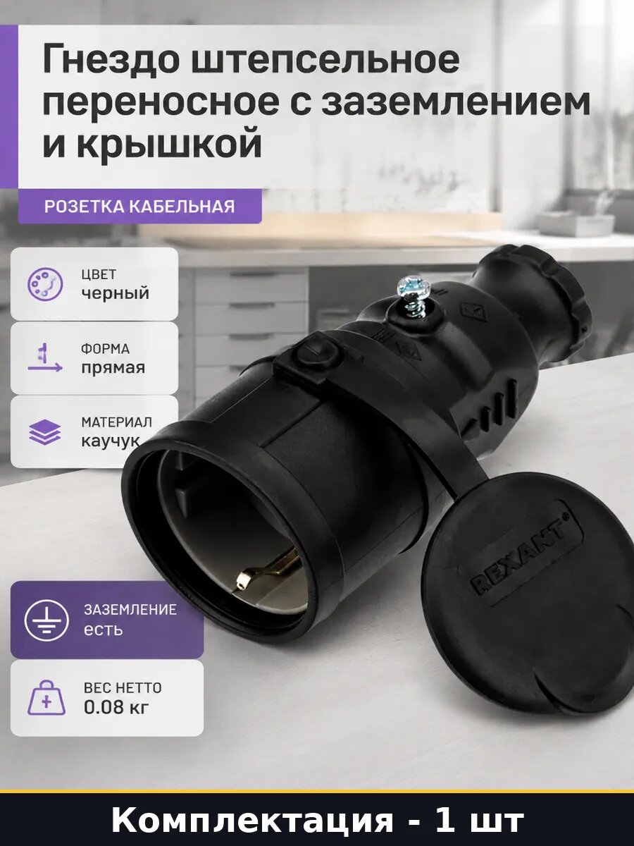 Гнездо штепсельное переносное с заземлением и крышкой