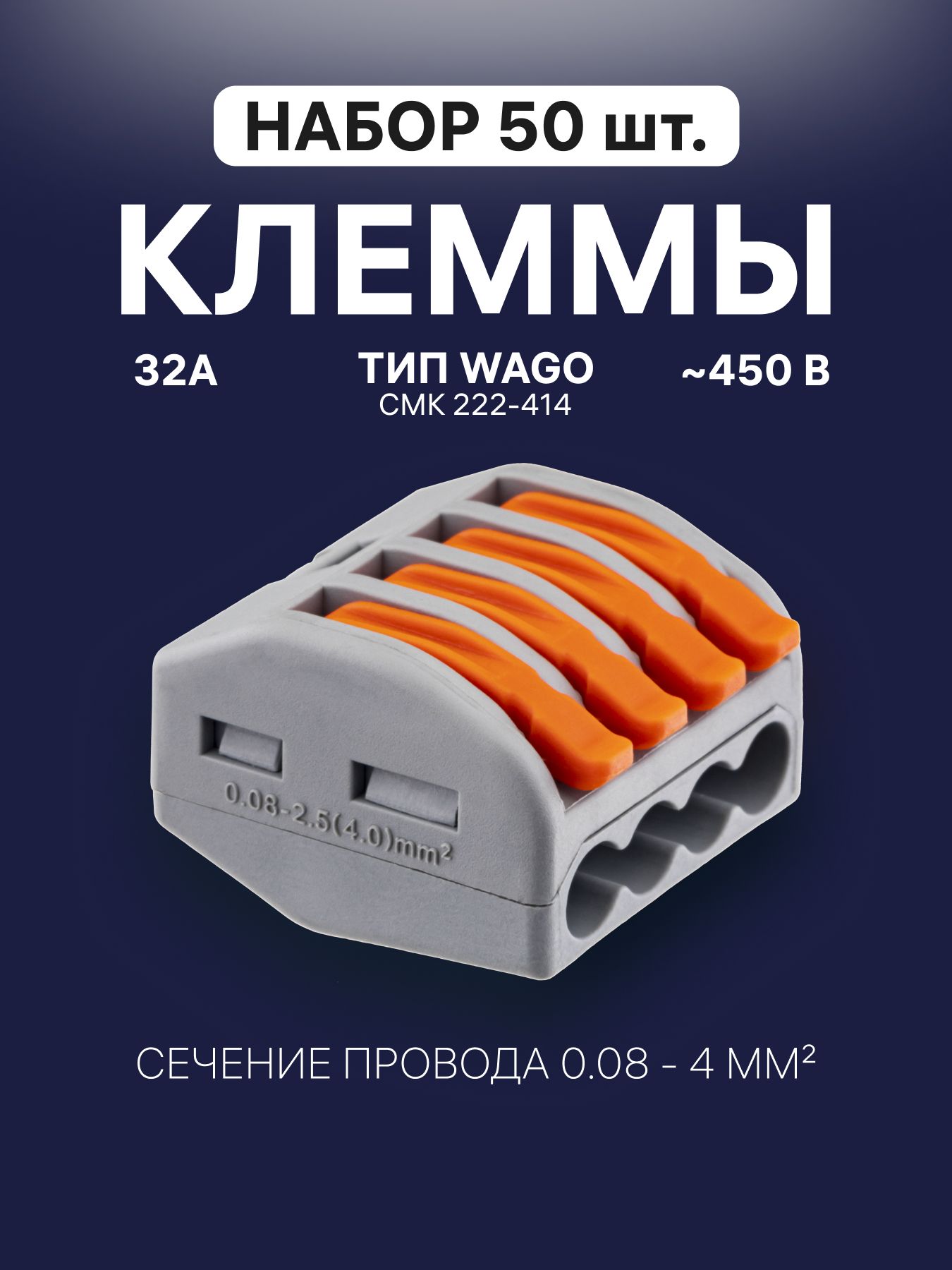 Клеммы для проводов 4 контакта, соединительные, 0.08 - 4.0 мм2, клемма смк 222-414, 32А , тип ваго, 50 штук