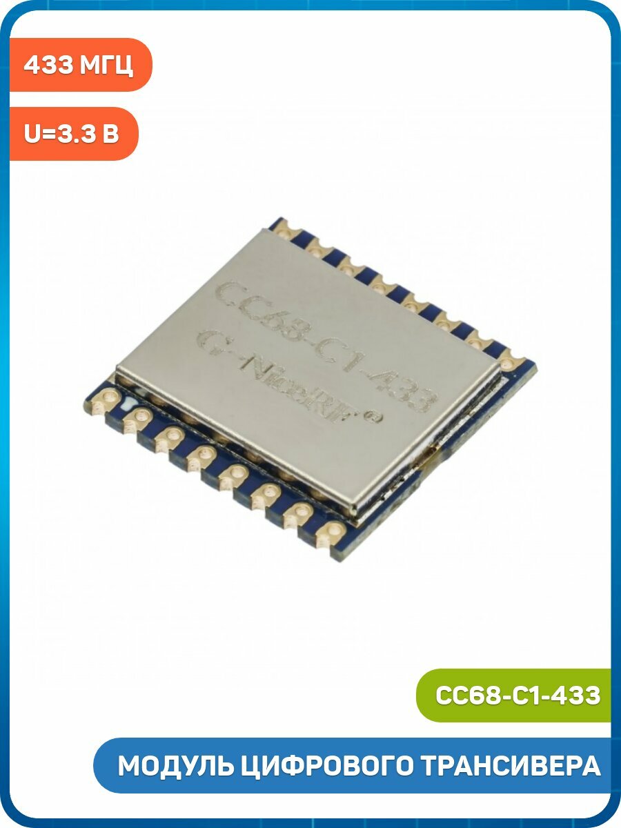 Модуль G-NiceRF цифрового трансивера LLCC68 с SPI интерфейсом F-433 МГц U-3.3 В 22 dBm 160 мВт (CC68-C1-433)