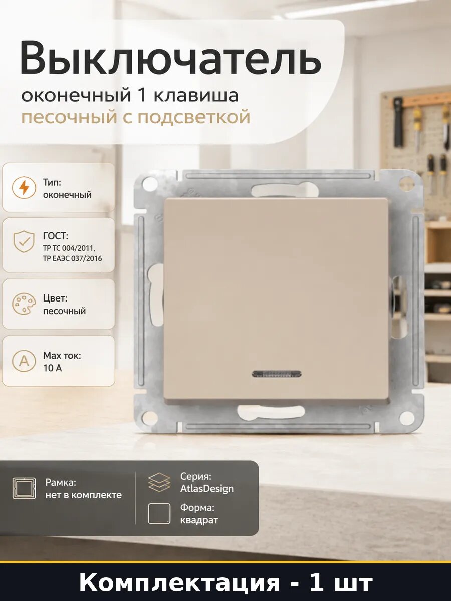 Выключатель одноклавишный с подсветкой AtlasDesign песочный