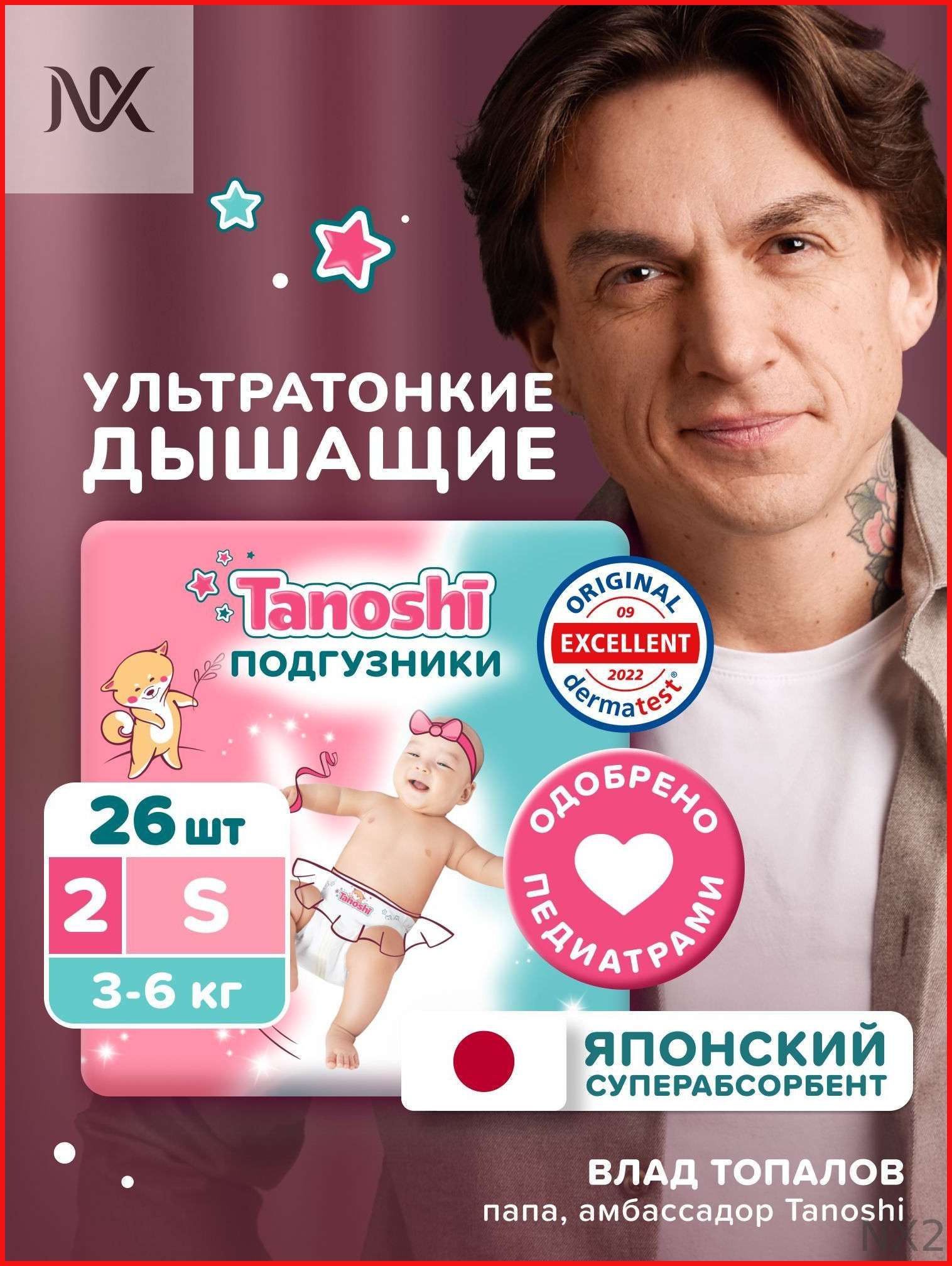 Подгузники для новорожденных Tanoshi Ультратонкие и дышащие, 2 размер S (3-6 кг), детские, 26 шт