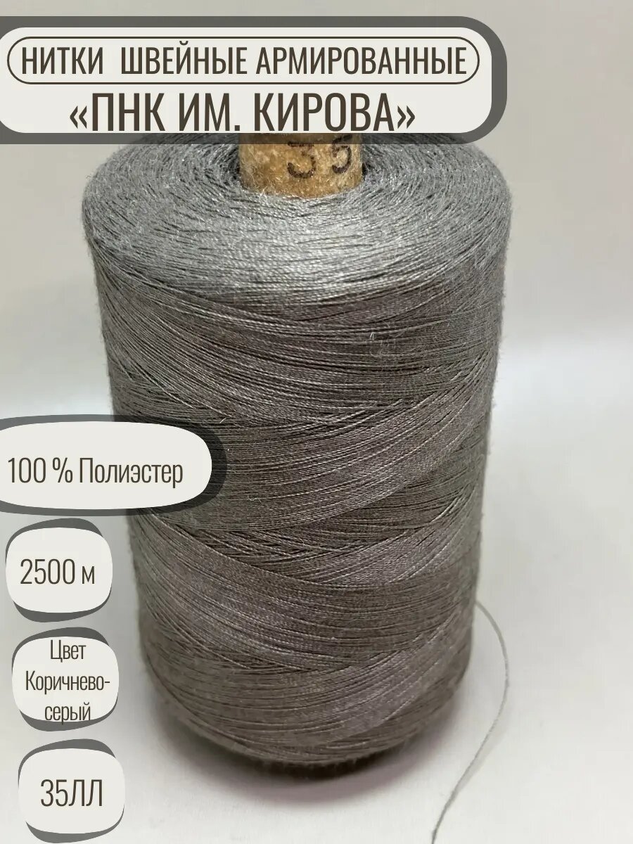 Нитки швейные армированные "ПНК ИМ Кирова " 35ЛЛ (1шт)