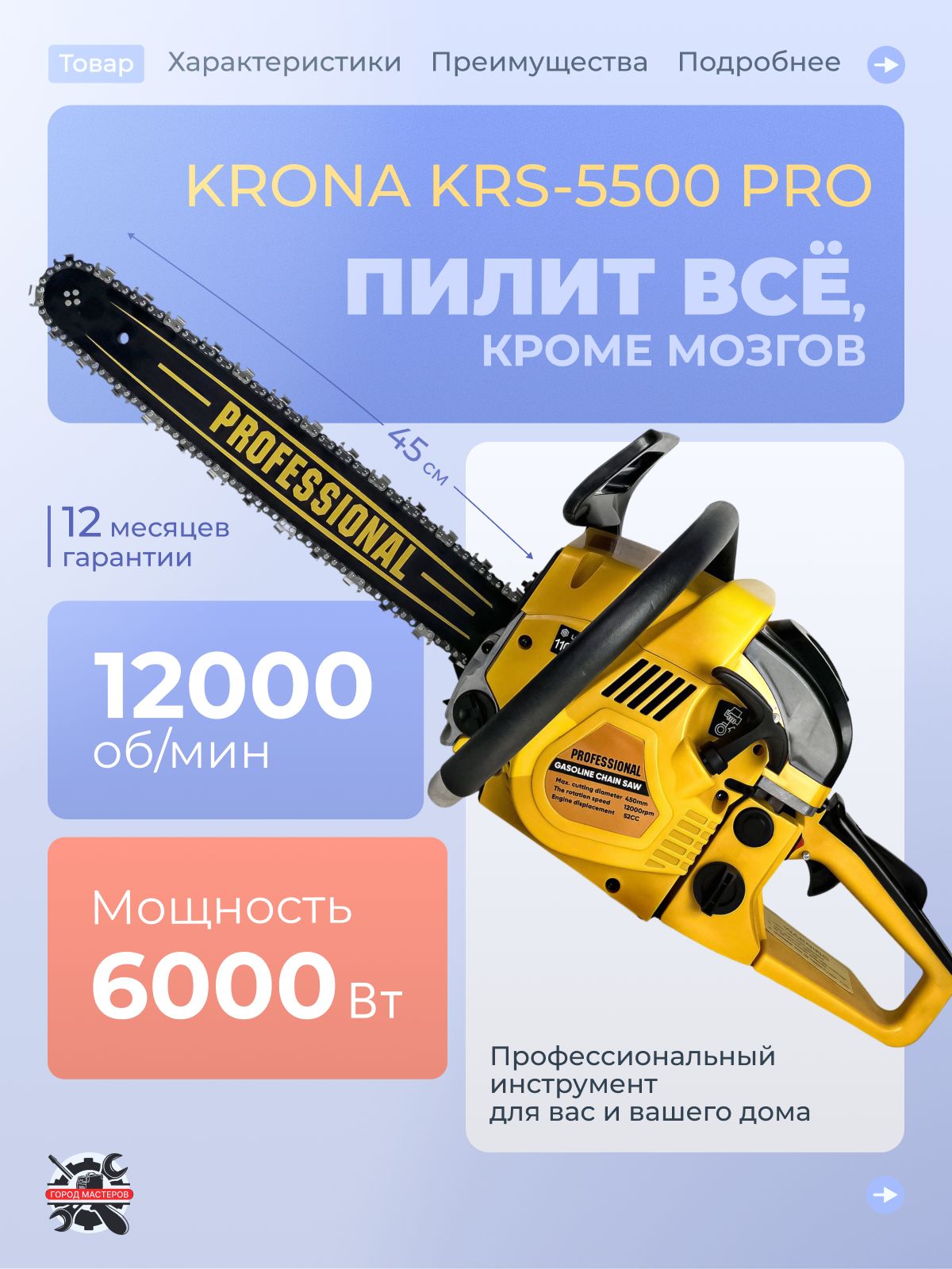 Бензопила цепная бензиновая / пила бензиновая KRONA KRS-5500 PRO/ пила цепная