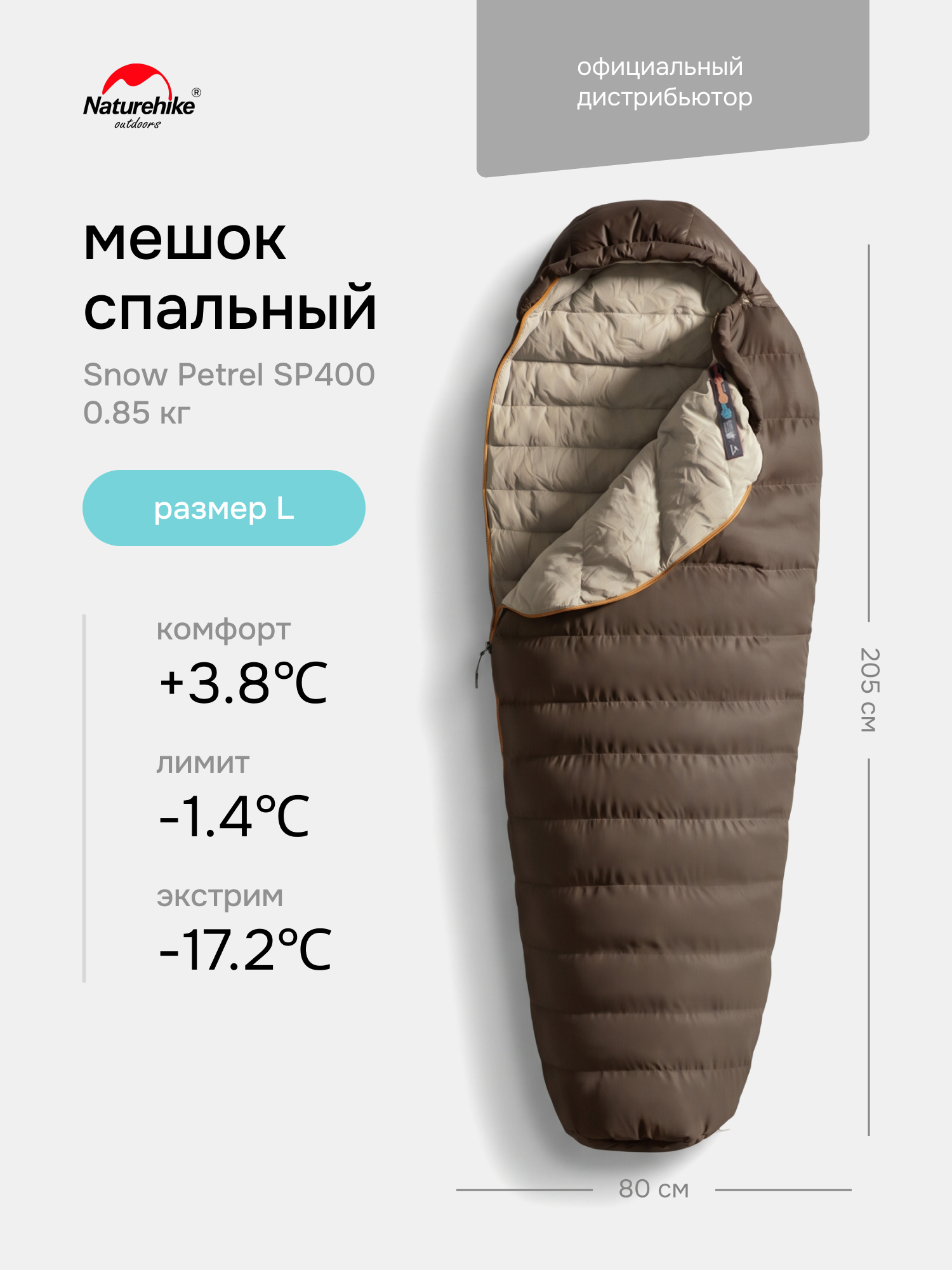 Пуховый спальник Naturehike Snowbird SP400 / до -17.2C, 856 грамм, разм L: 205х80, 650FP, коричневый / Snowbird Mummy Down Sleeping Bag
