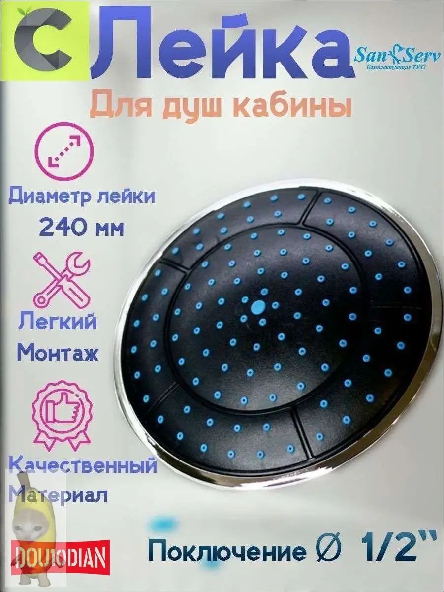 Тропический душ (лейка верхнего душа) диаметром 240 мм. для душевой кабины