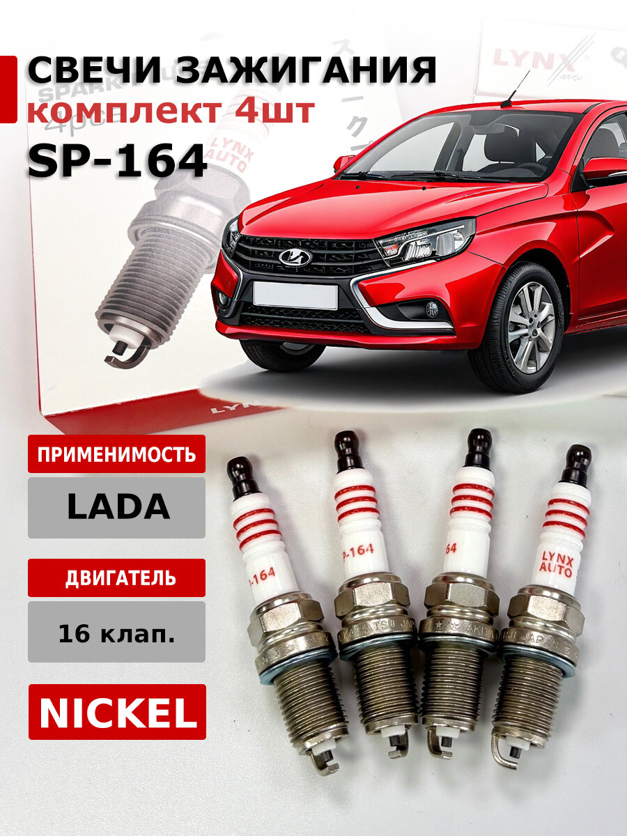 Свечи зажигания Lada Vesta Largus 16 клап (Комплект 4шт) LYNX