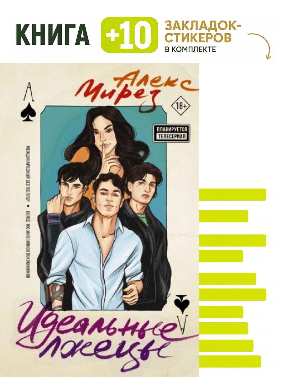 Идеальные лжецы. Комплект: книга + 10 закладок-стикеров