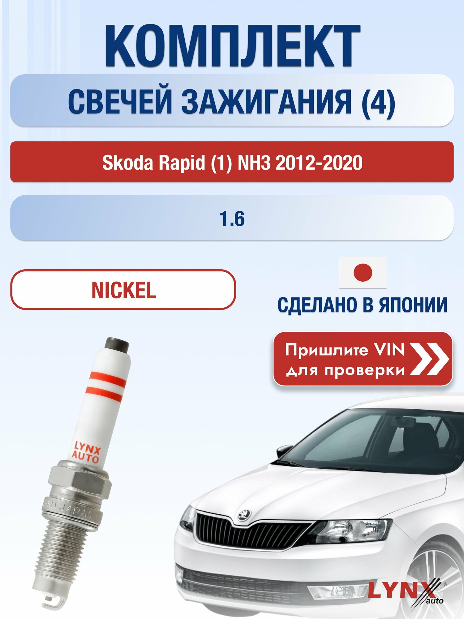 Свечи зажигания на Skoda Rapid (1) NH3, комплект 4 шт / 2012 2013 2014 2015 2016 2017 2018 2019 2020 / Двигатель 1.6 CWVA, CWVB SР-245 LYNXauto