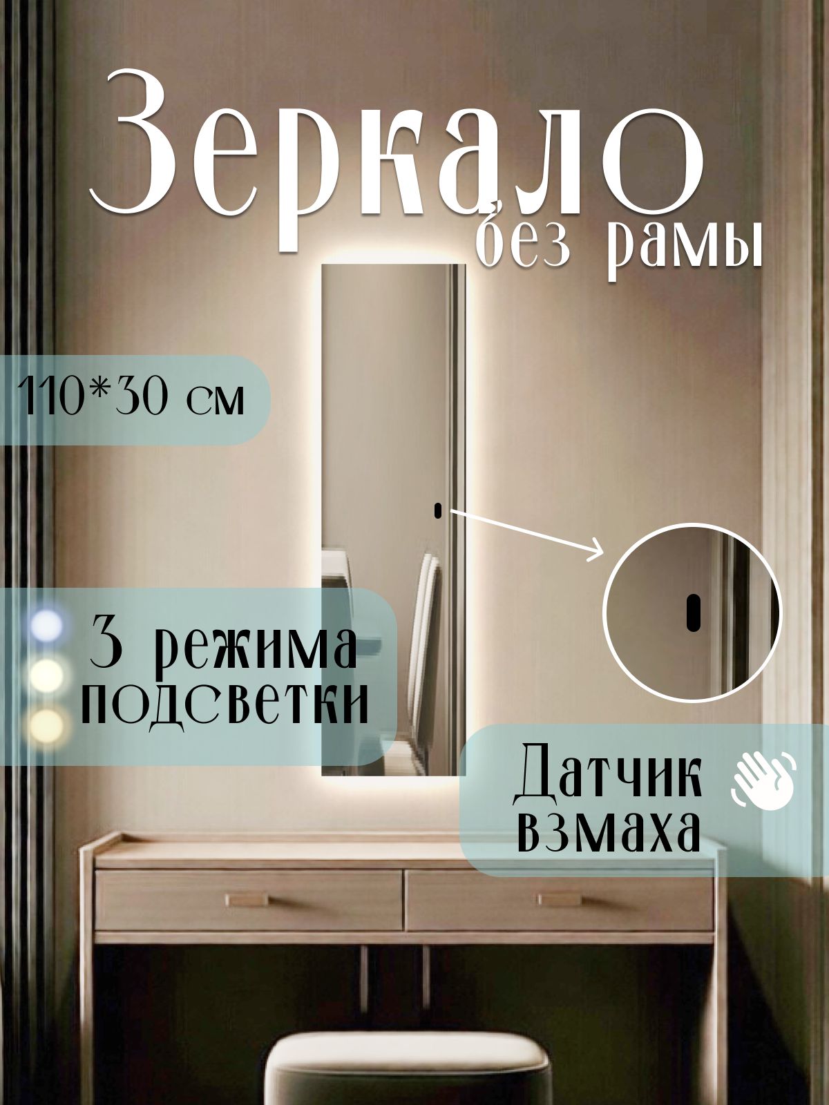 Зеркало 110х30 см без рамы с боковой подсветкой интерьерное настенное