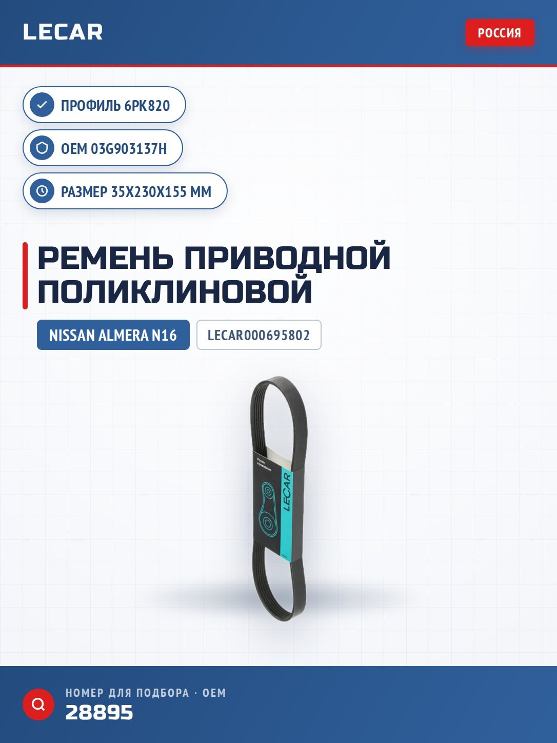 Ремень приводной поликлиновой 6PK820 LECAR LECAR000695802