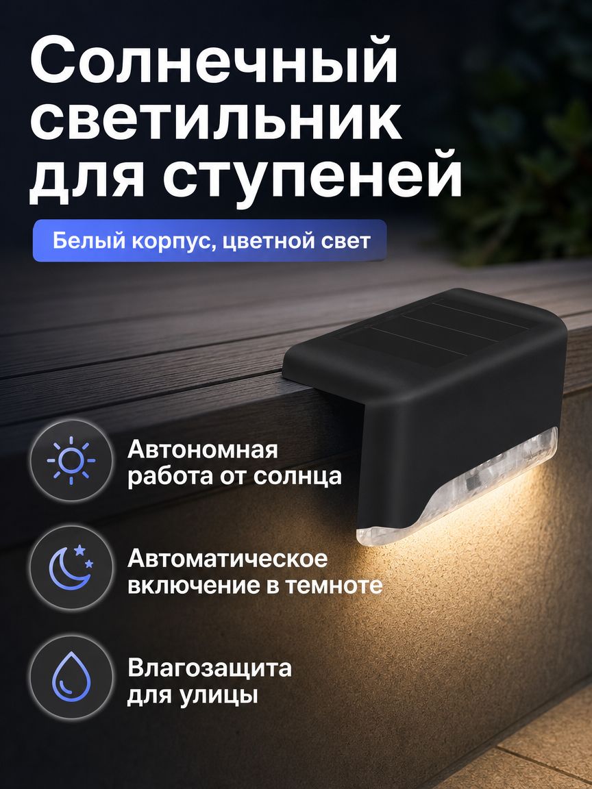 Садовый солнечный светильник для ступеней: белый корпус, цветной свет, IP65, 5 Вт