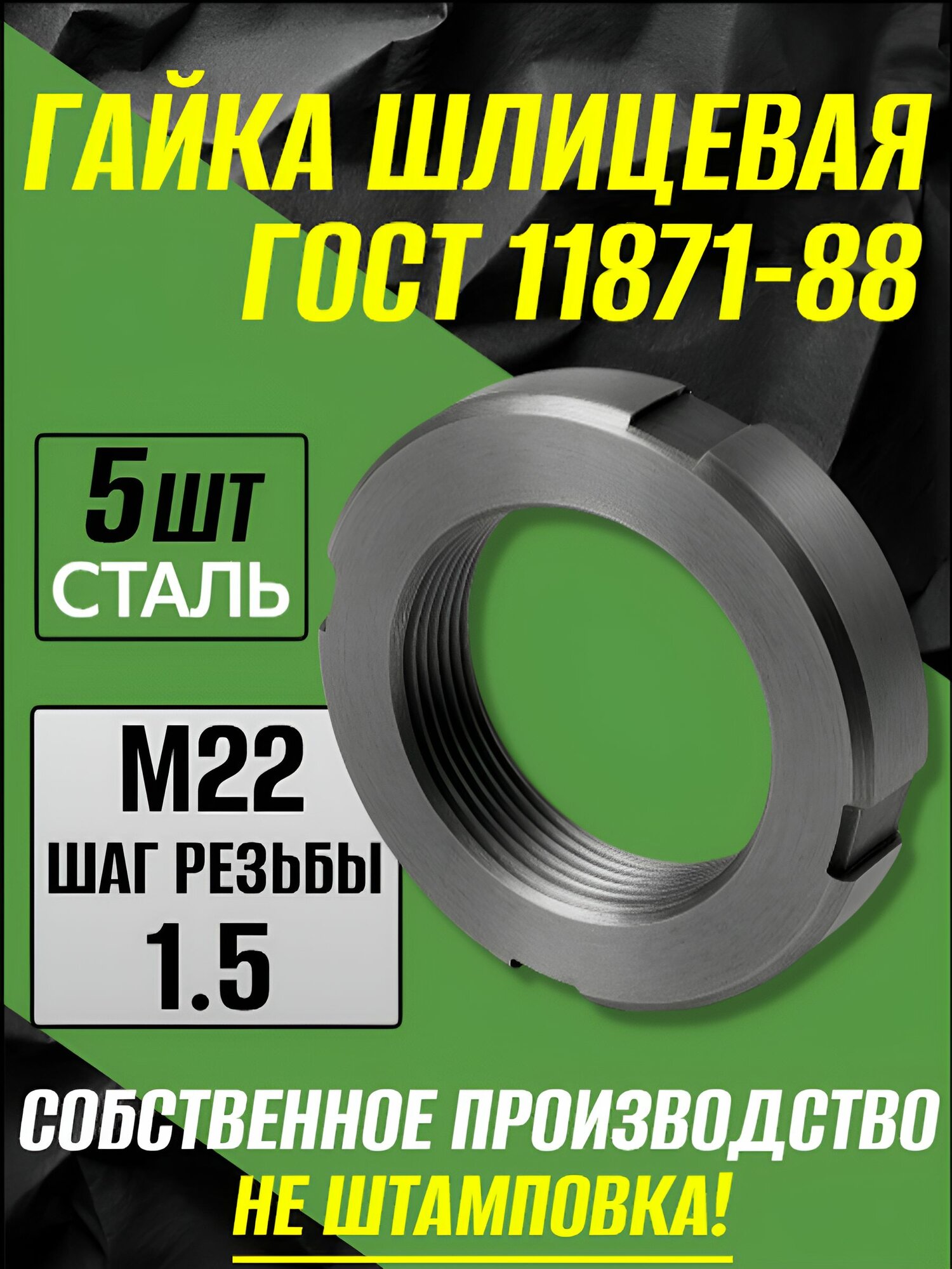 Гайка М22*1.5 шлицевая круглая, ГОСТ 11871-88, сталь, 4 шлица, (5шт)