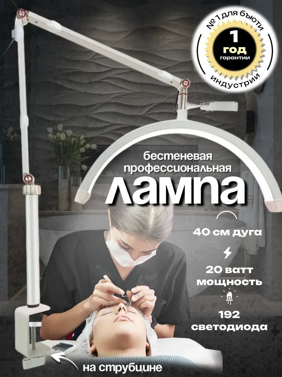 Лампа дуга для наращивания ресниц бестеневая профессионал