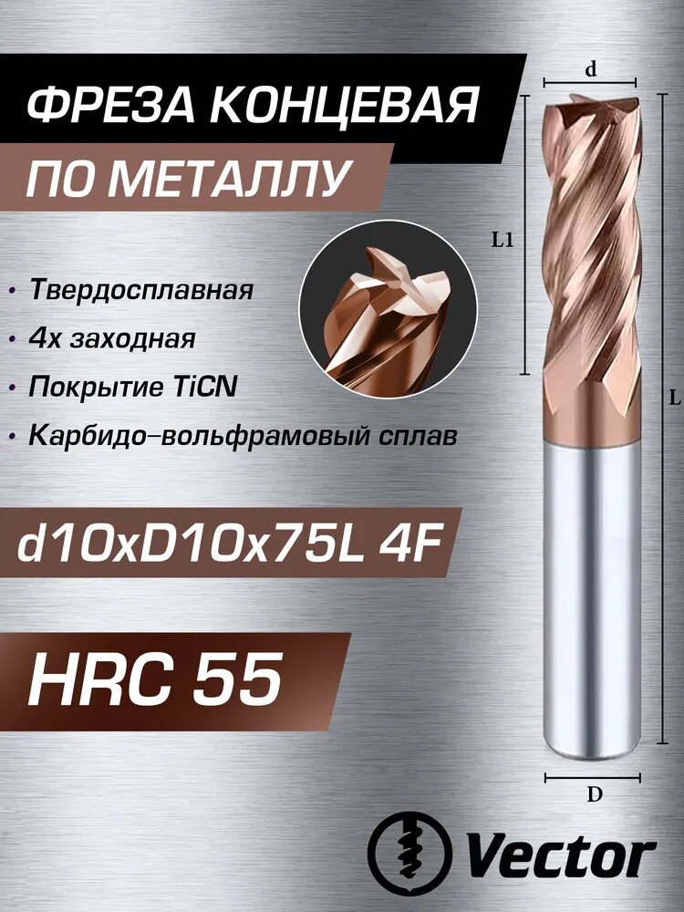 Фреза Концевая d10xD10x75L по металлу твердосплавная HRC55, 10мм для станка ЧПУ