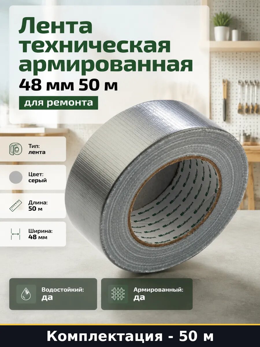 Лента техническая армированная 48 мм 50 м для ремонта