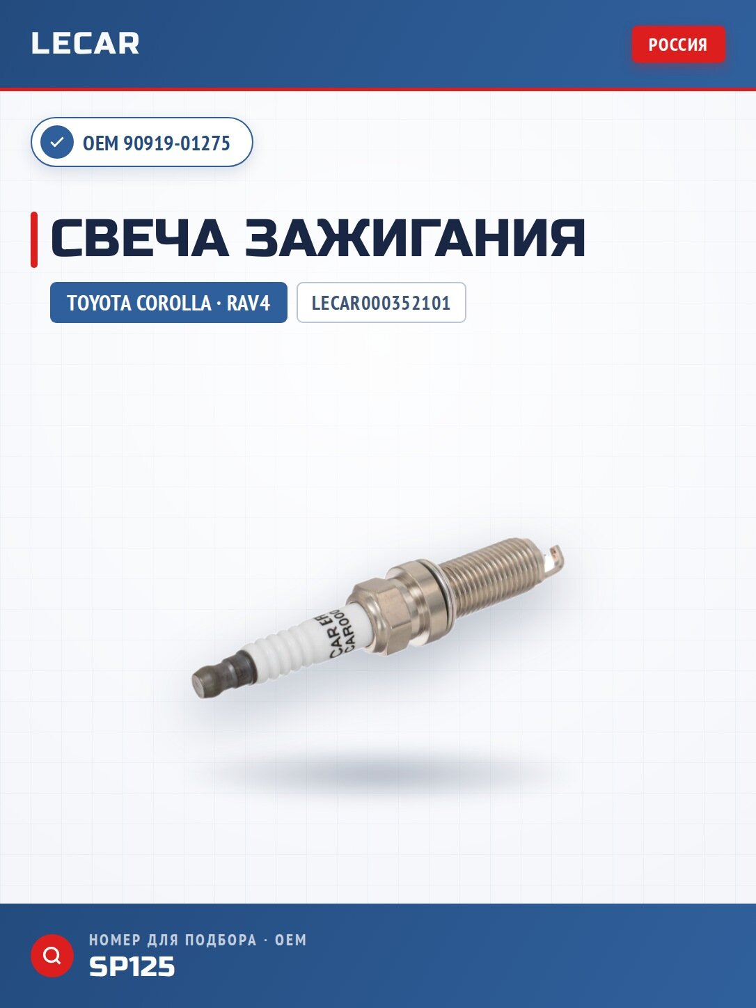 Свеча зажигания LECAR LECAR000352101