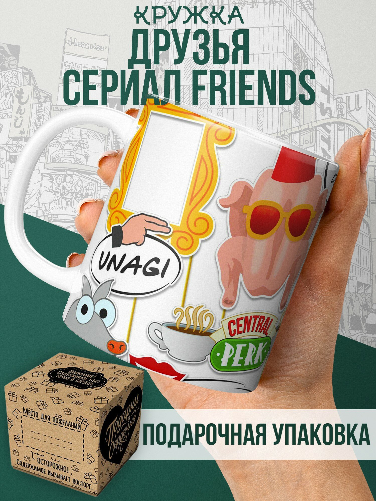 Кружка для чая и кофе с принтом Друзья сериал Friends