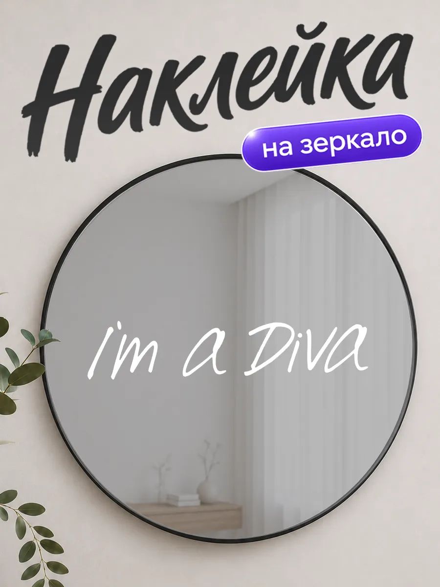 Наклейка на зеркало I am a Diva